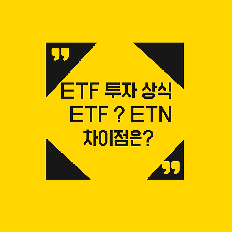 ETF 투자 상식 , ETF ? ETN 차이점은?