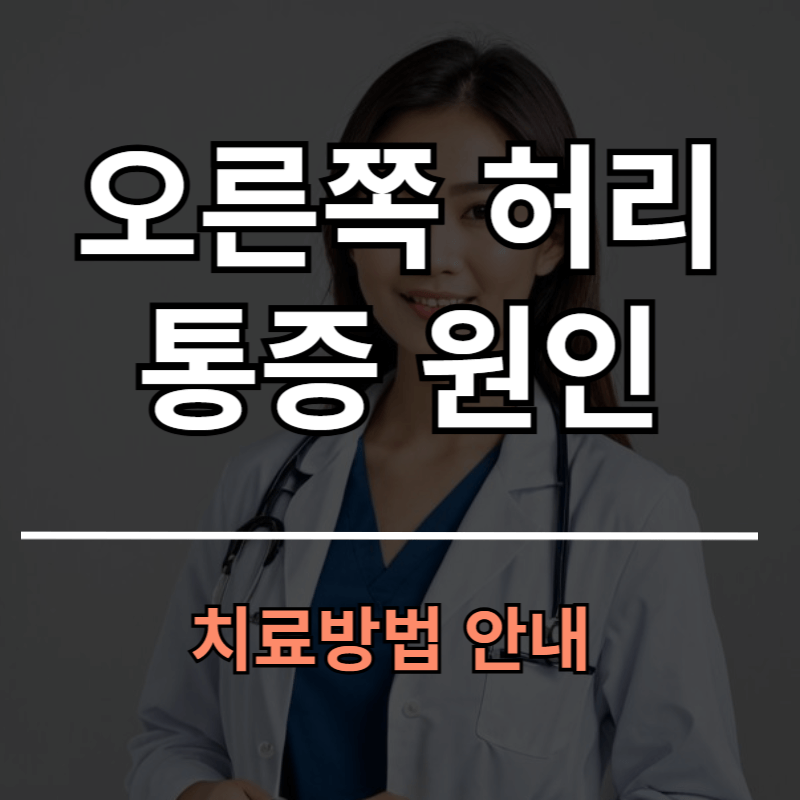 오른쪽 허리 통증 원인과 치료방법ㅣ증상별 병원 진료과 안내