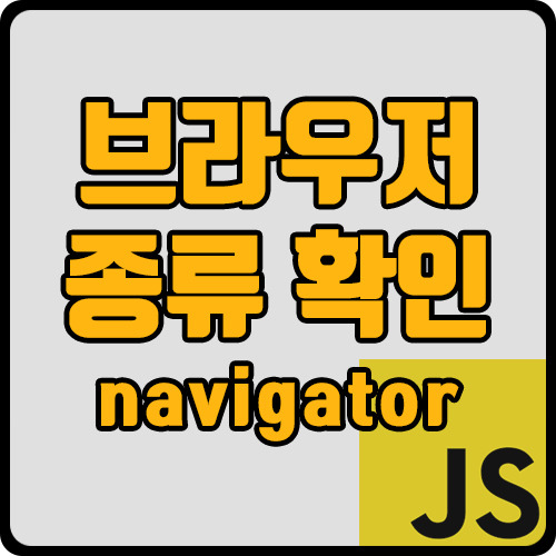 [js] 브라우저 종류 확인 (navigator.userAgent)