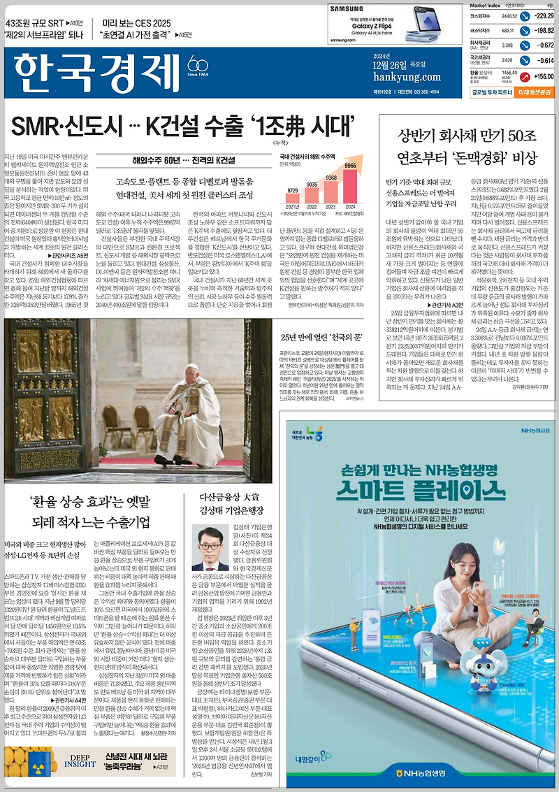 241226 스크랩 - SMR·신도시... K건설 수출 '1조달러(누적) 시대'