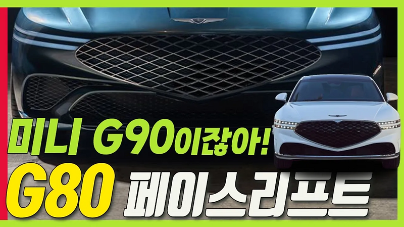 제네시스 "G80 페이스리프트"! 실내는 환골탈태!기존 불만 모두 해결하고 모두 업그레이드 한다!