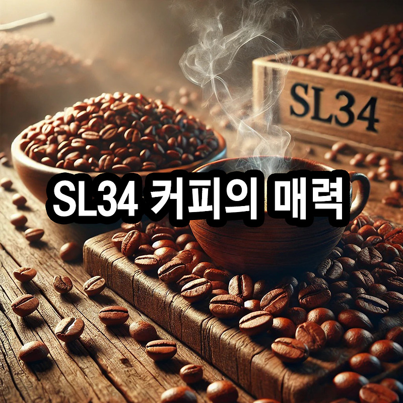 SL34 커피의 매력과 특징을 알아보는 깊이 있는 가이드
