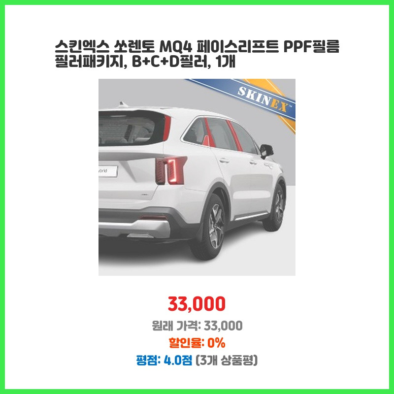 특가 이벤트 스킨엑스 쏘렌토 MQ4 페이스리프트 PPF필름 필러패키지 B+C+D필러 1개 지금만 할인 중