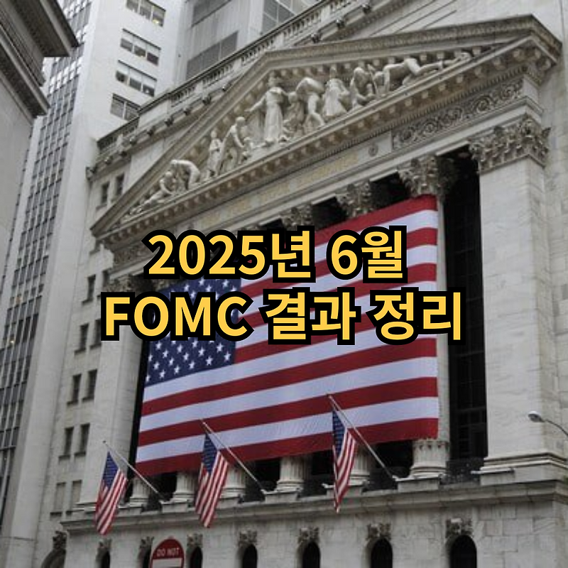 2025년 6월 FOMC 결과 정리 Feat. 비트코인 전망은?
