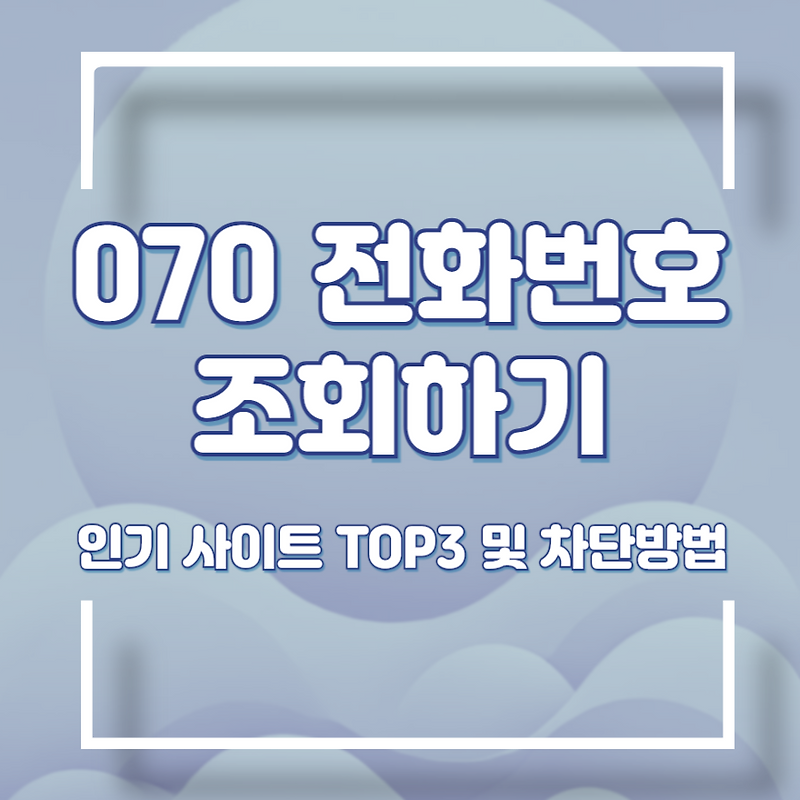 070 전화번호 조회 및 차단방법