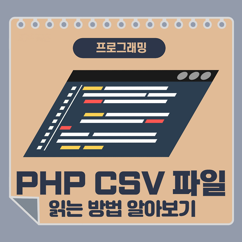 PHP로 CSV 파일 읽는 방법 알아보기💻