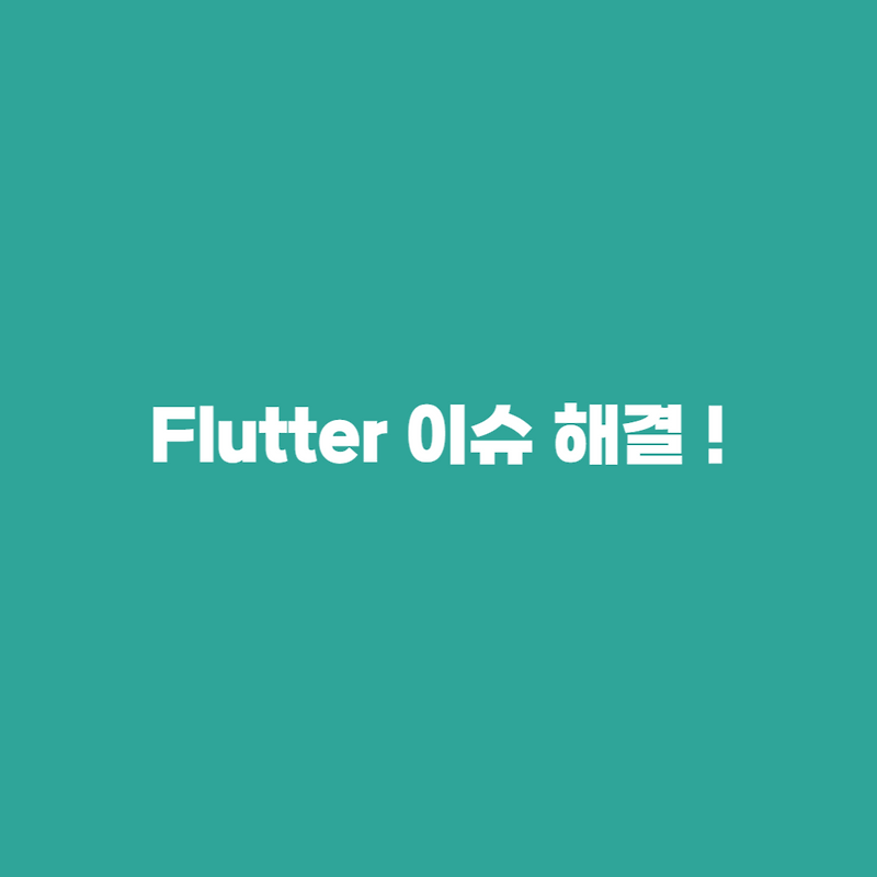 [Flutter] Waiting for another flutter command to release the startup lock 이슈 해결