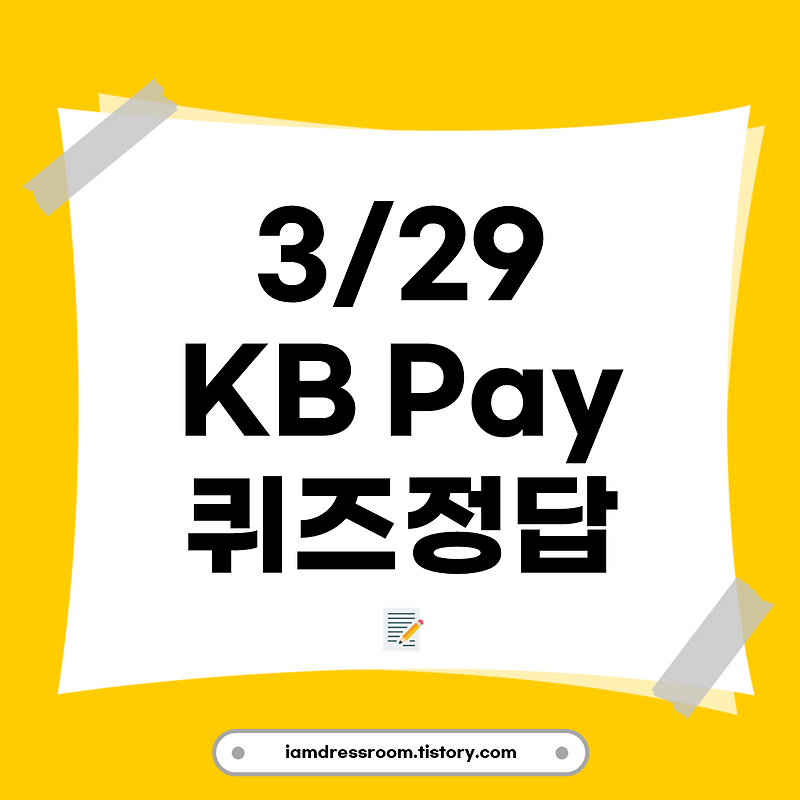 3월 29일 kbpay kb페이 리브메이트 오늘의 퀴즈 별별퀴즈 정답 맞춤형 정책지원금 알림 서비스를 위해 KB와 제휴한 기업