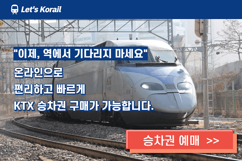 KTX 승차권 예매 - 주요 서비스