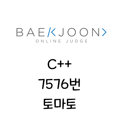 7576번 토마토 | BFS | Baekjoon BOJ 백준 7576 C++ 코드, 해설, 풀이 :: 펭귄과 컴퓨터