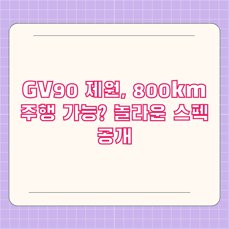 GV90 제원, 800km 주행 가능? 놀라운 스펙 공개
