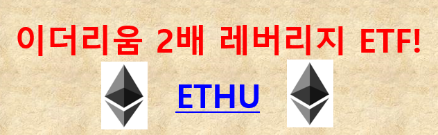 [ETHU] 이더리움 2배 레버리지 ETF를 알아보자!