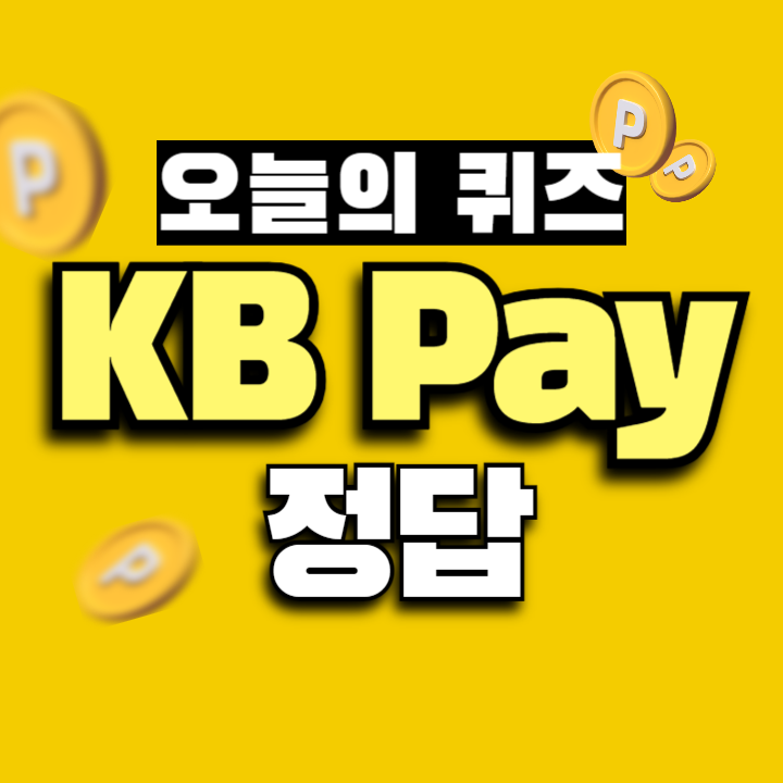 KB Pay 오늘의 퀴즈 8월 2일 정답 KB Pay 여행에서 제공되는 KRAVELER는 매주 무슨 요일마다 만나볼 수 있을까요?