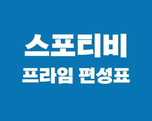 spotv prime 편성표, 채널번호 확인하기