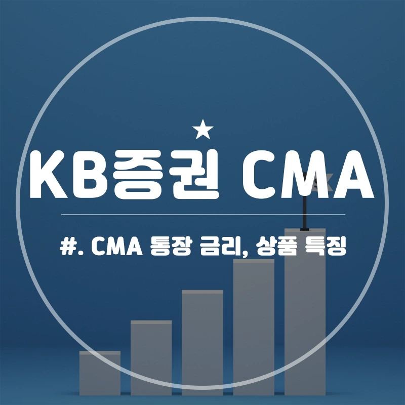 KB증권 CMA 금리 RP, MMW, MMF 정보