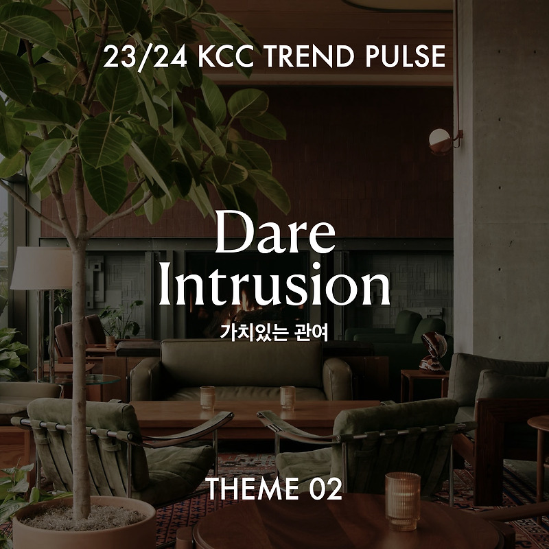 [ 2023 KCC TRENDPULSE ] 인테리어 트렌드 제안(2)