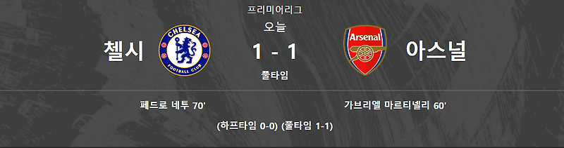 24-25시즌 11월11일 EPL 11라운드- 첼시 vs 아스날 결과.팀전적.선수기록.순위