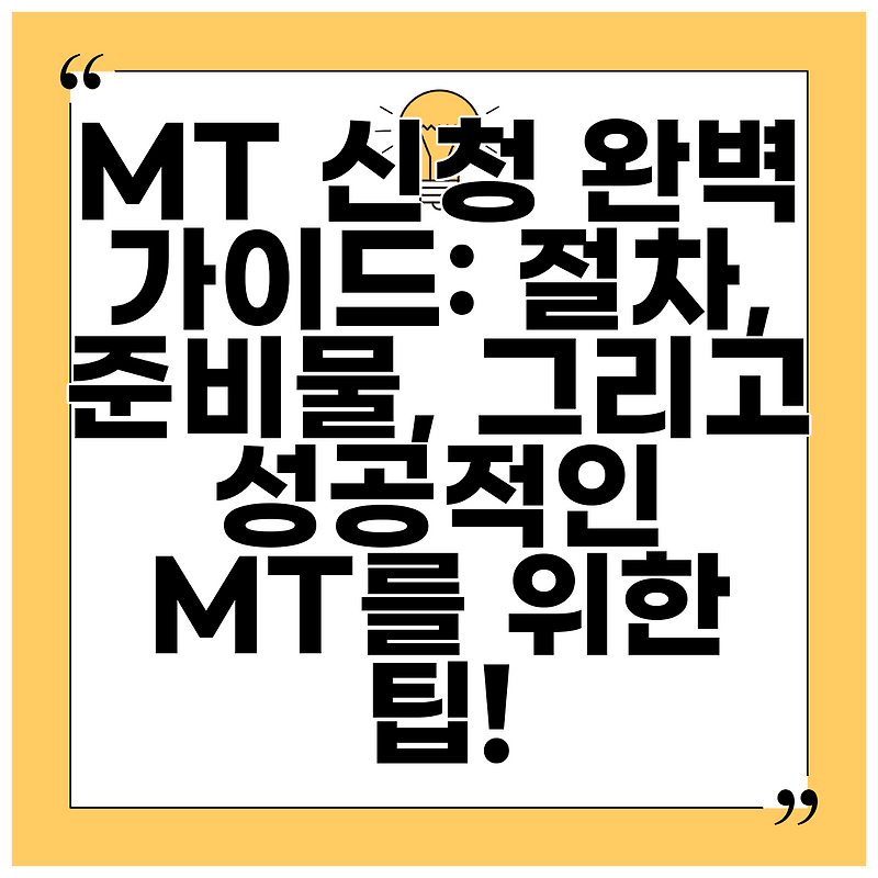 MT 신청 완벽 가이드: 절차, 준비물, 그리고 성공적인 MT를 위한 팁!