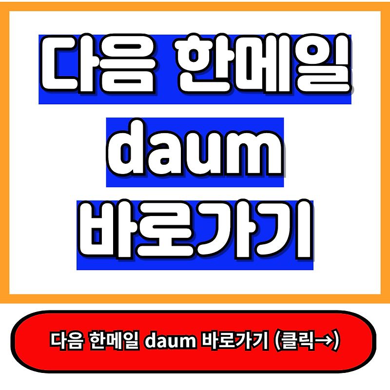 다음 한메일 daum 바로가기 설정 및 빠른 접속 꿀팁 총정리