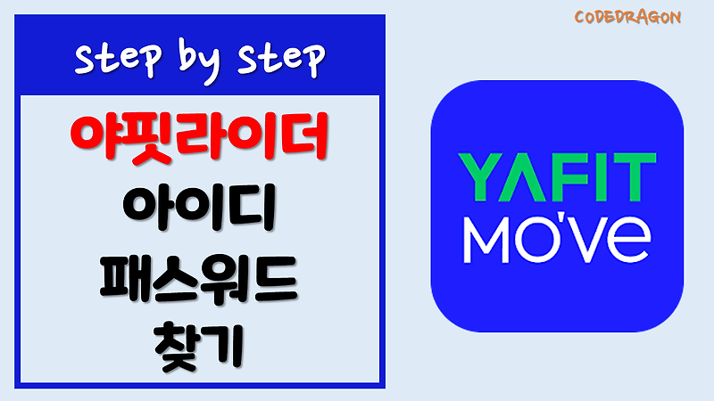 야핏라이더 아이디/비밀번호 찾기 - 야핏무브 YAFIT MOVE (구 야핏라이더 YAFIT RIDER)(구 오픈라이더)