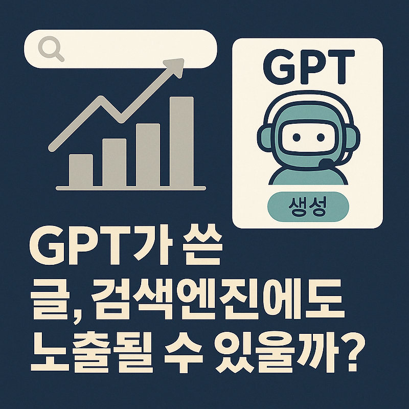 SEO연동.zip | 5화GPT가 쓴 글, 검색엔진에도 잘 걸릴 수 있을까?
