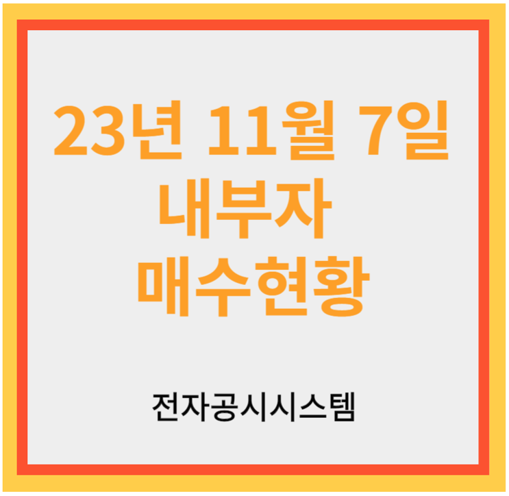 23년 11월 7일 전자공시 장내 매수 정리