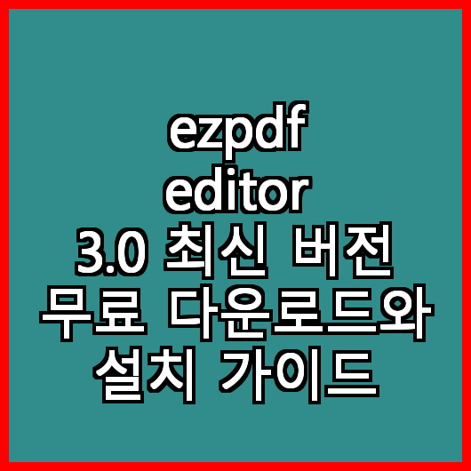 ezpdf editor 3.0 최신 버전 무료 다운로드와 설치 가이드