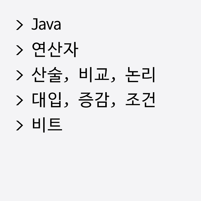[Java] 연산자 7가지: 산술, 비교, 논리, 대입, 증감, 조건, 비트 — Bible, Lee, Data
