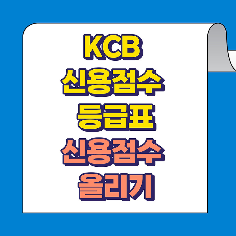 KCB 신용점수 등급표, 600점 이상과 이하 신용점수 올리기