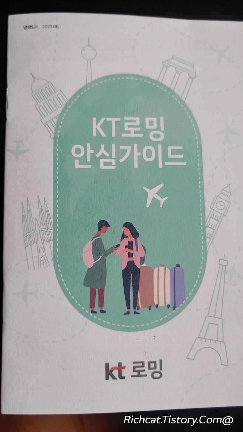 KT로밍 안심가이드 /// 해외여행시 인터넷 전략 : 해외로밍. 해외유심. 해외인터넷