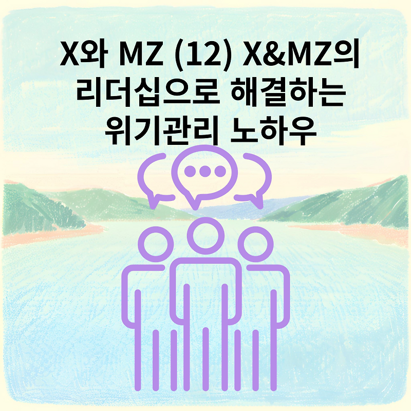X와 MZ (12) X&MZ의 리더십으로 해결하는 위기관리 노하우