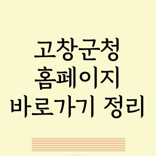 고창군청 홈페이지 바로가기 | 전화번호 총 정리(https://www.gochang.go.kr/) - KoreaSite