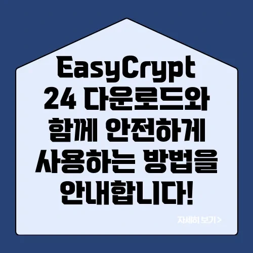 EasyCrypt 24 다운로드와 함께 안전하게 사용하는 방법을 안내합니다!