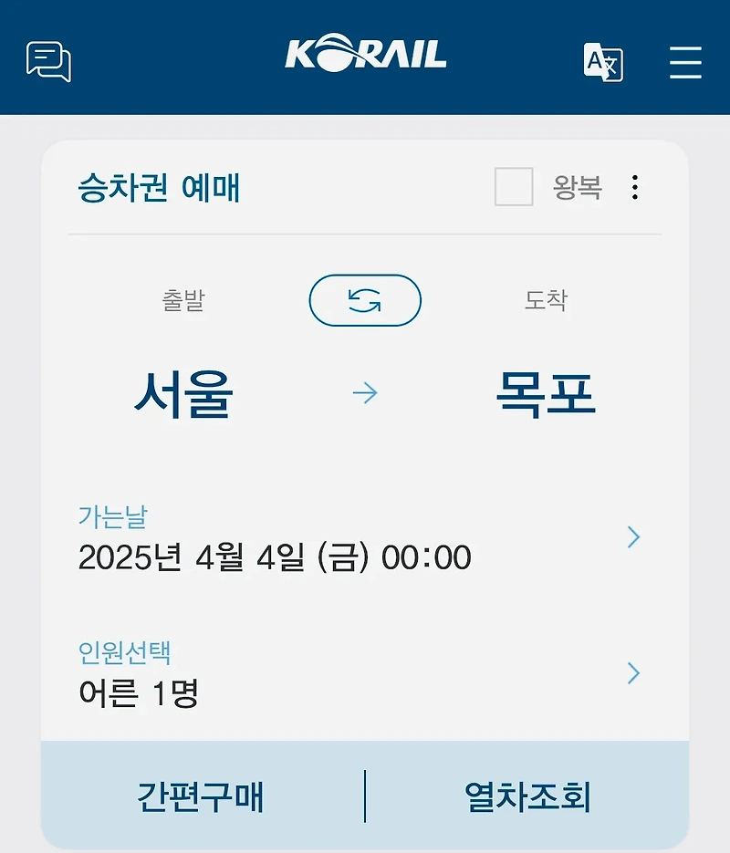 서울에서 목포 가는 KTX 시간표 및 요금 예매 방법