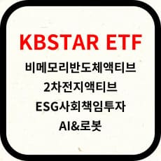 KBSTAR 비메모리반도체액티브, 2차전지액티브, ESG사회책임투자, AI&로봇 ETF (종목, 배당금, 특징)
