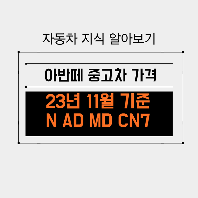 아반떼 중고차 가격 정리 23년 11월 기준 시세표(N CN7 AD MD 중고 시세)