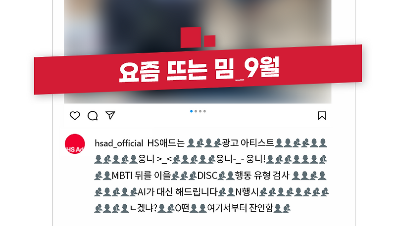 [월간 2022밈] 9월편 - 너는 무슨 아티스트야? HS Ad는 광고 아티스트! HSAD 공식 블로그 HSADzine