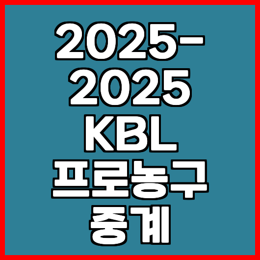 2025-2025 KBL 프로농구 중계
