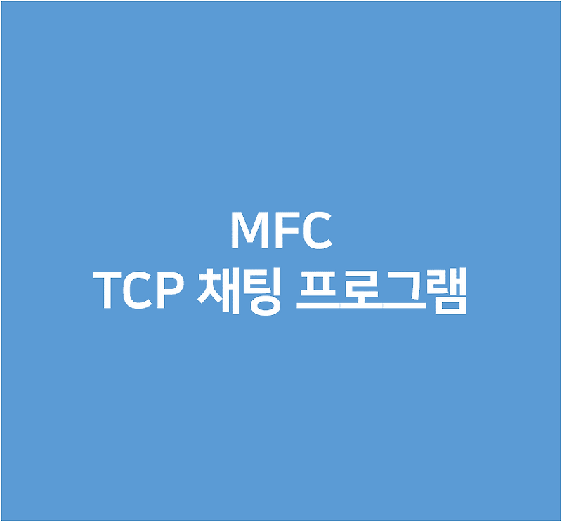 [C++][MFC] TCP/IP 통신 (2) 채팅 프로그램 클라이언트 예제
