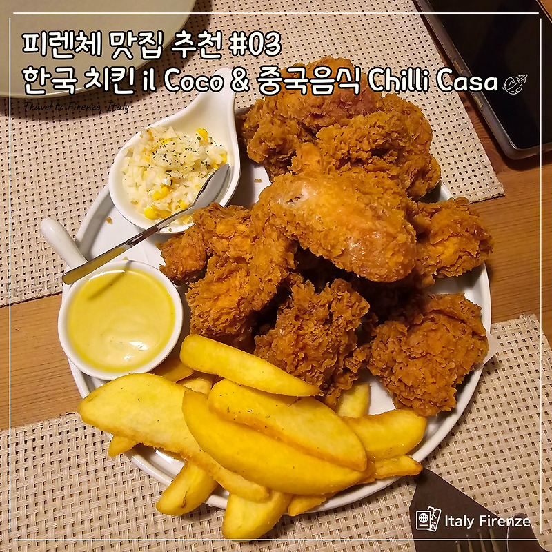 피렌체 한국 치킨 맛집 il Coco & 중국 음식 맛집 Chilli Casa 후기