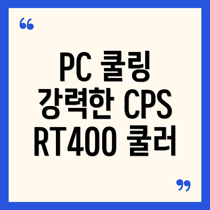 PCCOOLER CPS RT400 CPU 쿨러