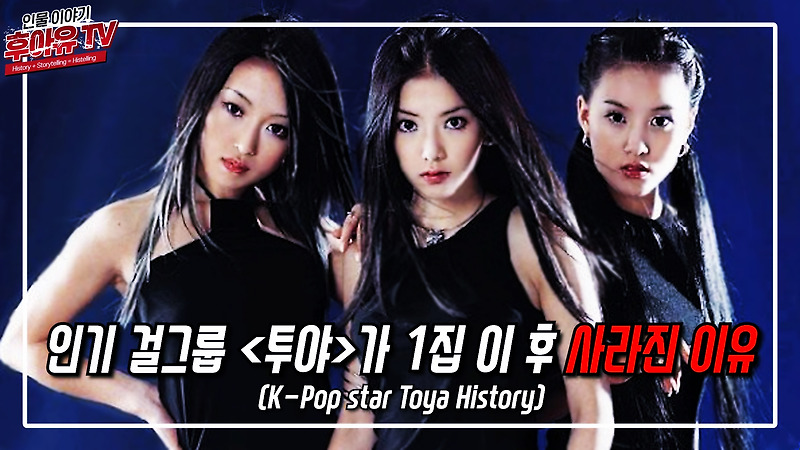2000년대초 인기 걸그룹 투야가 1집 이후 사라진 이유! - 비운의 걸그룹 투야 (K-Pop Toya History)