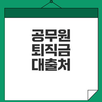 공무원 퇴직금 담보대출 가능한 곳 총정리 - 정보창고