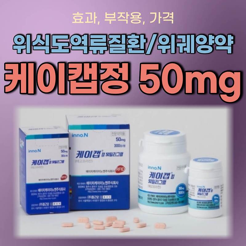케이캡정 50mg | 부작용 효능