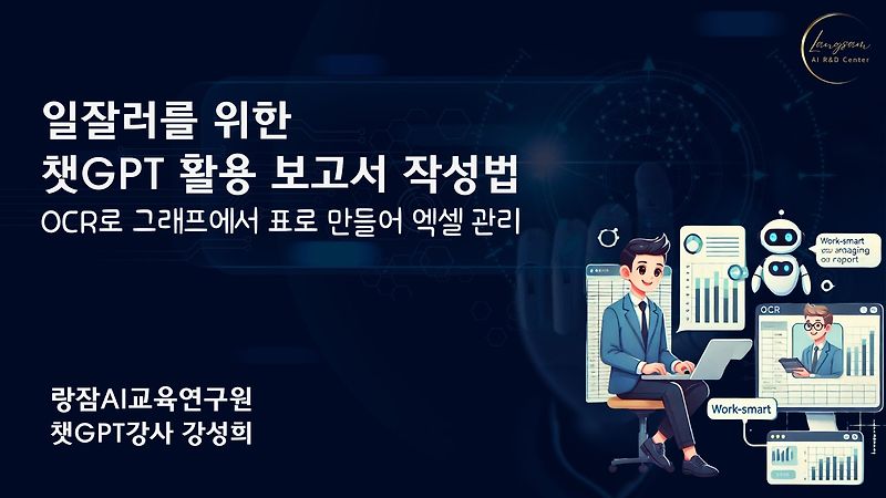 Chatgpt와 Ocr을 활용한 스마트한 보고서 작성법 일잘러를 위한 엑셀 관리 팁 챗지피티챗gpt 코파일럿 프롬프트 강사 강성희 랑잠언니 Ai 공방