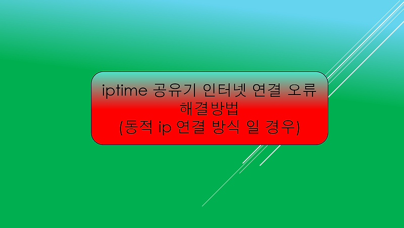 iptime 공유기 동적 ip 방식 인터넷 연결 오류 원인과 해결방법 /WAN 포트 연결 안됨 오류 해결 방법 :: Mccutter