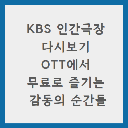 KBS 인간극장 다시보기 OTT에서 무료로 즐기는 감동의 순간들