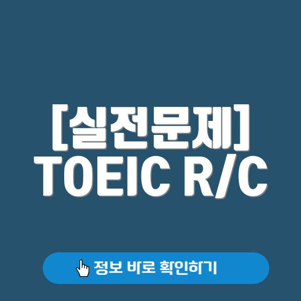 [실전문제] TOEIC R/C 2024-11-23