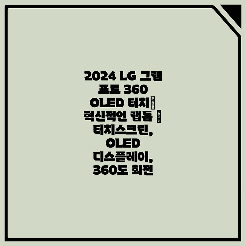 2024 LG 그램 프로 360 OLED 터치| 혁신적인 랩톱 | 터치스크린, OLED 디스플레이, 360도 회전