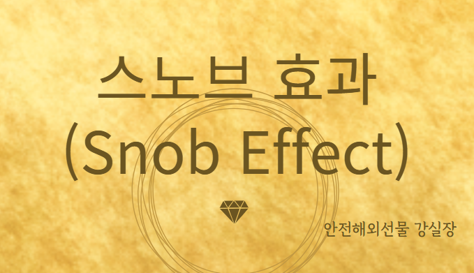 (경제용어) 스노브 효과(Snob Effect)에 대해 알아보자